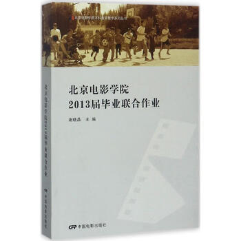 北京电影学院2013届毕业联合作业