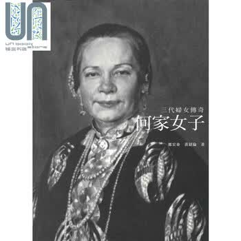 何家女子 三代妇女传奇 港台原版 郑宏泰 黄绍伦 香港三联书店