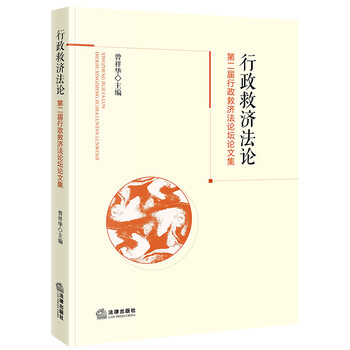 行政救济法论：第二届行政救济法论坛论文集