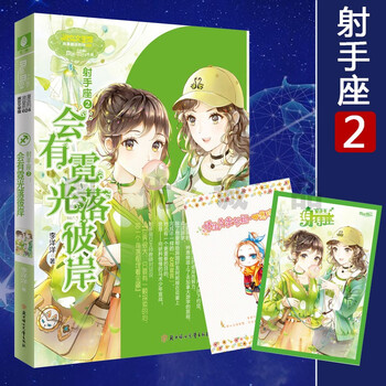 【任意选1本】意林小小姐12十二星座浪漫星语系列 射手座2 会有霓光落彼岸