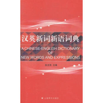 汉英新词新语词典 字典词典 工具书 吴光华主编 上海译文出版社 9787532767151