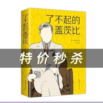 【特价专区】了不起的盖茨比