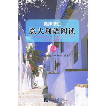 循序渐进 意大利语阅读 初级 文铮 等编著【正版图书】
