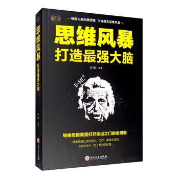 彩书馆：思维风暴·打造~强大脑9787547254714吉林文史白虹