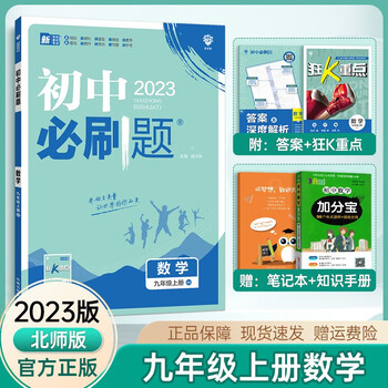 理想树2023版初中必刷题九年级上册数学北师大版初三数学同步练习册
