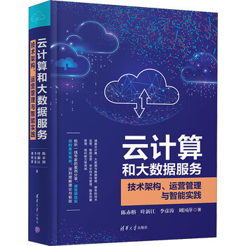 云计算和大数据服务 技术架构、运营管理与智能实践 图书