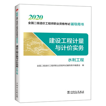 二级造价工程师2021 二造 考试辅导教材 建设工程计量与计价实务（水利工程 2020版2021沿用）