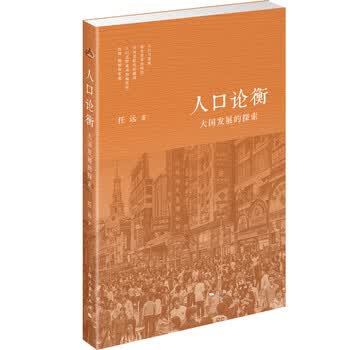 正版 人口论衡 大国发展的探索9787208163607