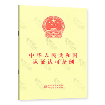 中华人民共和国认证认可条例