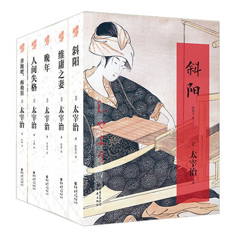 太宰治作品5册 维庸之妻+斜阳+晚年+奔跑吧，梅勒斯+人间失格 日本文学小说