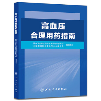 高血压合理用药指南【正版图书 放心购买】