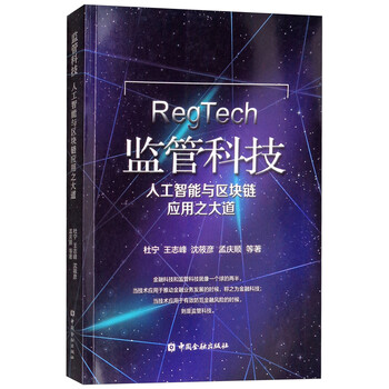 监管科技：人工智能与区块链应用之大道