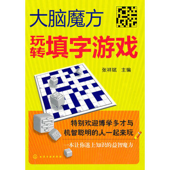 玩转填字游戏【正版图书】
