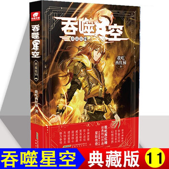 正版 吞噬星空典藏版1-2-3-4-5-7-8-9-10-11-12 我吃西红柿幻想代表作 玄幻小说 吞噬星空11