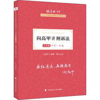 向高甲讲刑诉法 2021