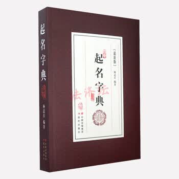 正版起名字典杨适存编著平装姓氏起名吉祥数理表取名专用笔画索引