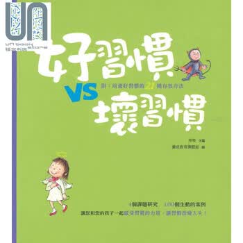 好习惯VS坏习惯 港台原版 林格 智能教育 家庭教育