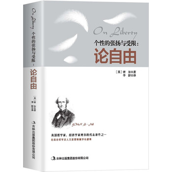 论自由:个性的张扬与受限
