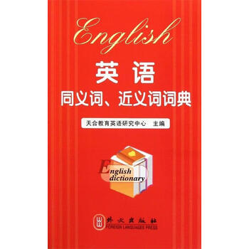 2012职称英语同义词、近义词词典 天合教育英语研究中心 编