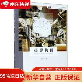 【新华书店 官方自营】摄影构图（新版）北京电影学院摄影专业系列教材 唐东平 浙江摄影出版社 9787551429870