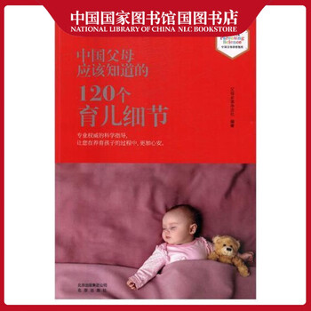 中应该知道的120个育儿细节父母杂志社杂志/期刊9787200129632 婴幼儿哺育