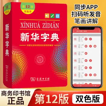 【正版包邮】新华字典12版单色双色版+现代汉语词典第7版+汉语成语小词典+中小学生英语词典英汉小词典 新华字典双色版