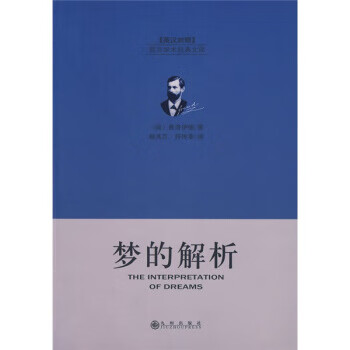 梦的解析 [奥] 弗洛伊德,赖其万,符传孝 9787801959829 九州出版社