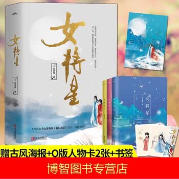 女将星（上、中、下册）人气作家千山茶客继将门嫡女之定乾坤后又一经典古代言情小说宫斗宅斗重生文青