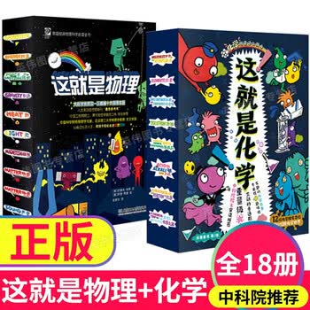 这就是化学8册 这就是物理10册 米莱童书儿童启蒙物理漫画书 5-14岁小学初中化学知识儿童科普DF 这就是物理+化学18册