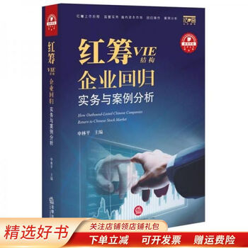 红筹VIE结构企业回归实务与案例分析 申林平