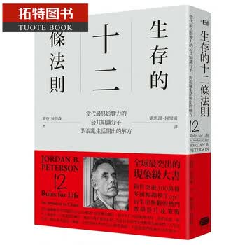 生存的12条法则：当代具影响力的公共知识分子，对混乱生活开出的解方 大家 台版原版