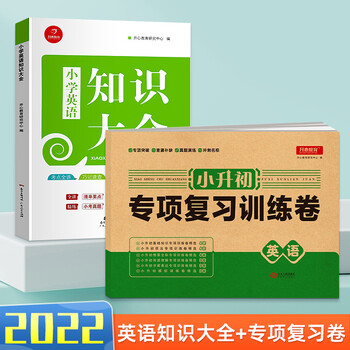 可单买/2022新版开心教育小升初毕业总复习真题卷 知识大全英语+专项复习卷英语【2本套】 小学通用