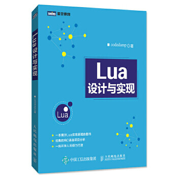 Lua设计与实现 codedump 人民邮电出版社