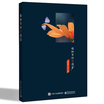 植物百科全图鉴 徐晔春 电子工业出版社 科普读物