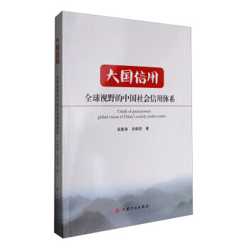 保证正版 大国信用:全球视野的中国社会信用体系 吴维海,张晓丽 中国计划出版社 9787518205