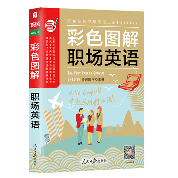 彩色图解职场英语