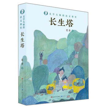 长生塔(文学巨匠巴金之作，作者多篇作品进入中小学语文课堂，一次系统而全面地对巴金的儿童文学作品进行梳理，帮助学生更好地学习语文。“激流三部曲”《家》《春》《秋》)