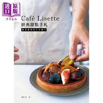 Café Lisette经典甜点手札 邂逅最美味の洋菓子 港台原版 鹤见昂 良品文化