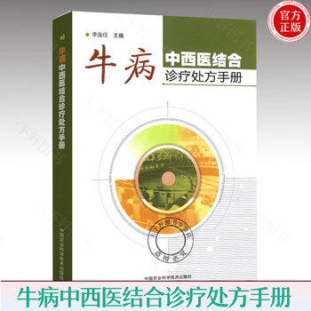  牛病中西医结合诊疗处方手册 养牛书籍大全饲养肉牛养殖技术教程 牛病治疗全书常见病诊断兽医书籍牛病学