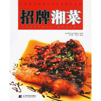 招牌湘菜【正版图书，放心下单】