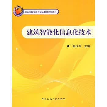 建筑智能化信息技术