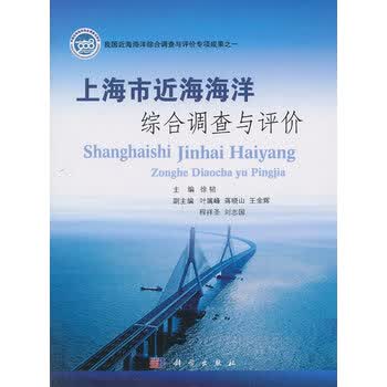 上海市近海海洋综合调查与评价