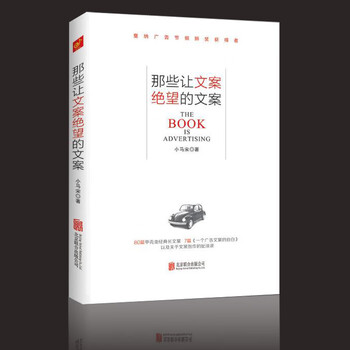 那些让文案绝望的文案 创意文案与营销策划书小马宋著 