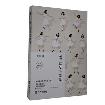 爱，就爱得漂亮\刘阳\婚恋与两性\9787516912287