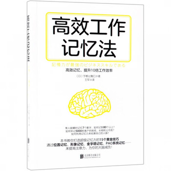 高效工作记忆法