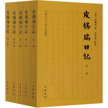 皮锡瑞日记(共5册)/中国近代人物日记丛书