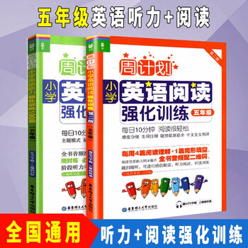 周计划小学英语阅读强化训练+小学英语听力强化训练100篇 五年级\/5年级第二版 上下学期小学