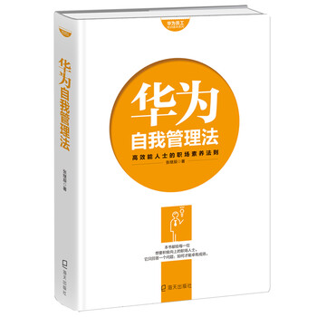 华为员工培训读本系列·华为自我管理法：高效能人士的职场素养法则