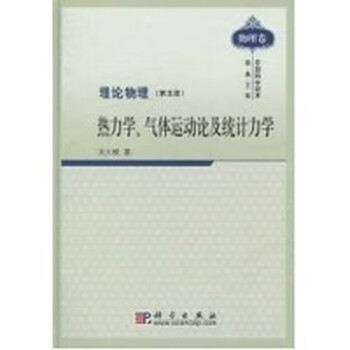 [按需印刷]理论物理第五册热力学气体运动论及统计力学