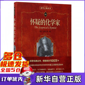 怀疑的化学家/科学元典丛书
